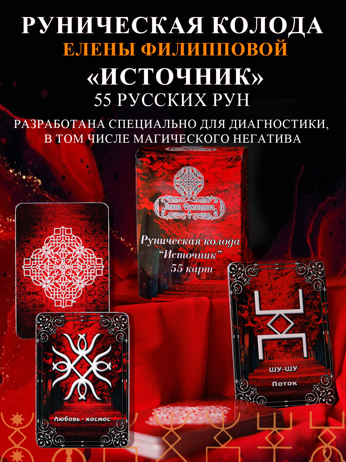 Русские руны. Колода Елены Филипповой для диагностики "Источник"