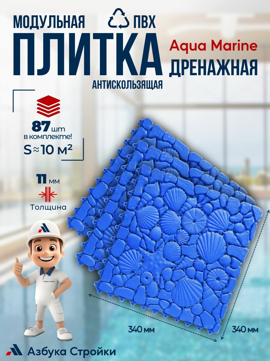 Плитка ПВХ Aqua Marine 11x340x340, 10 м2 87шт антискользящее дренажное покрытие для аквапарков, бассейнов, бань, душевыx Синий RAL 5005