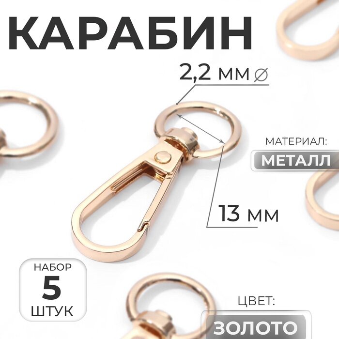 Карабин металлический, 48×18 мм / 13×2.2 мм, 5 шт, цвет золотой, 2 шт.