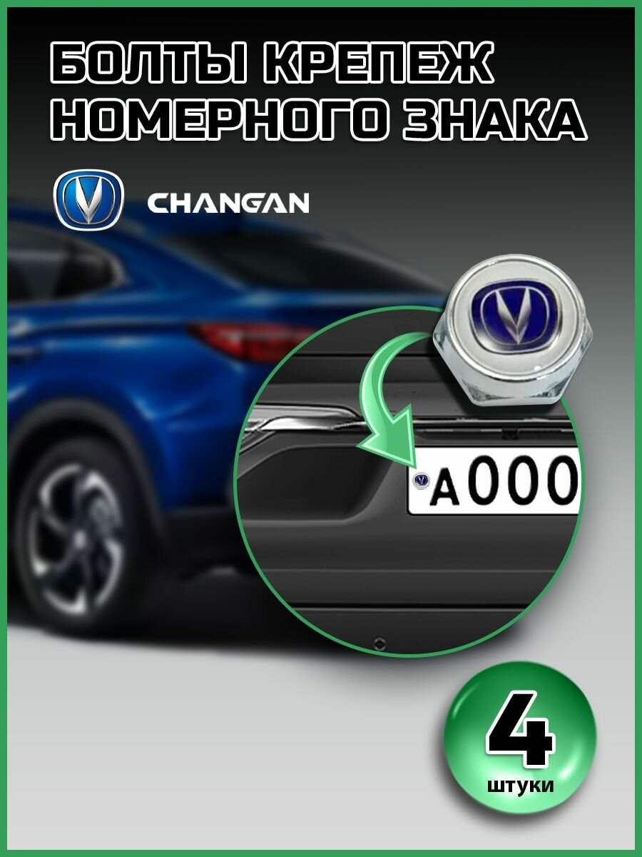 Болты для номера Changan компл. 4 шт