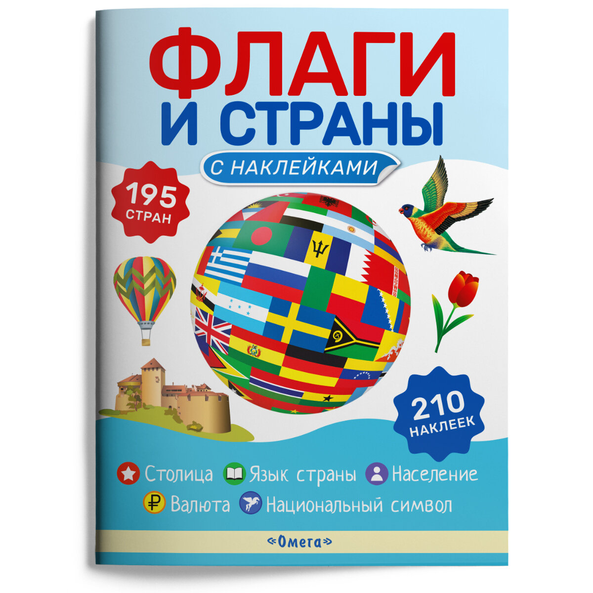 Книжка с наклейками Флаги и страны. Для самых маленьких 210 ярких наклеек. Омега-Пресс