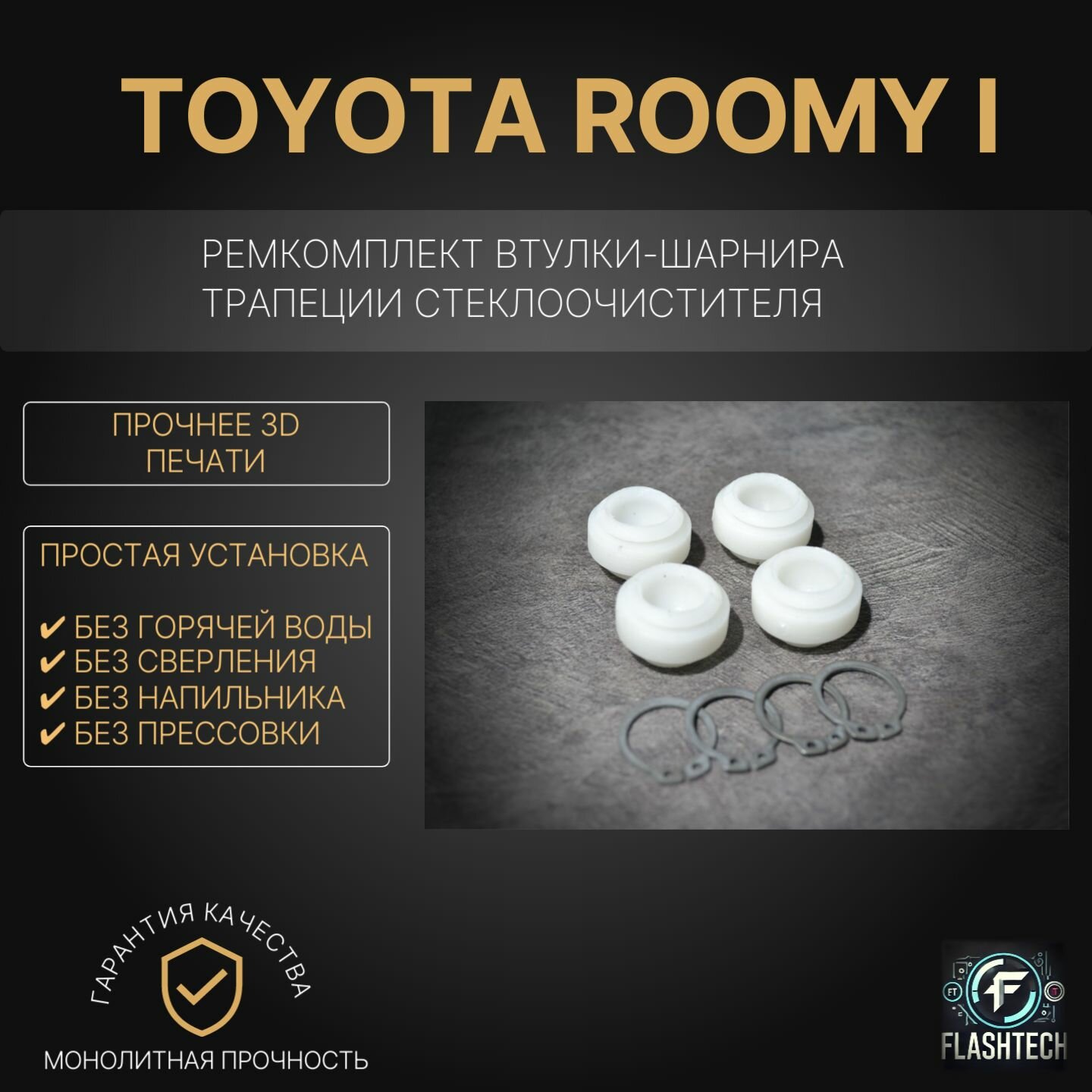 Ремкомплект втулок-шарниров трапеции стеклоочистителя Toyota Roomy I 1995-2003г