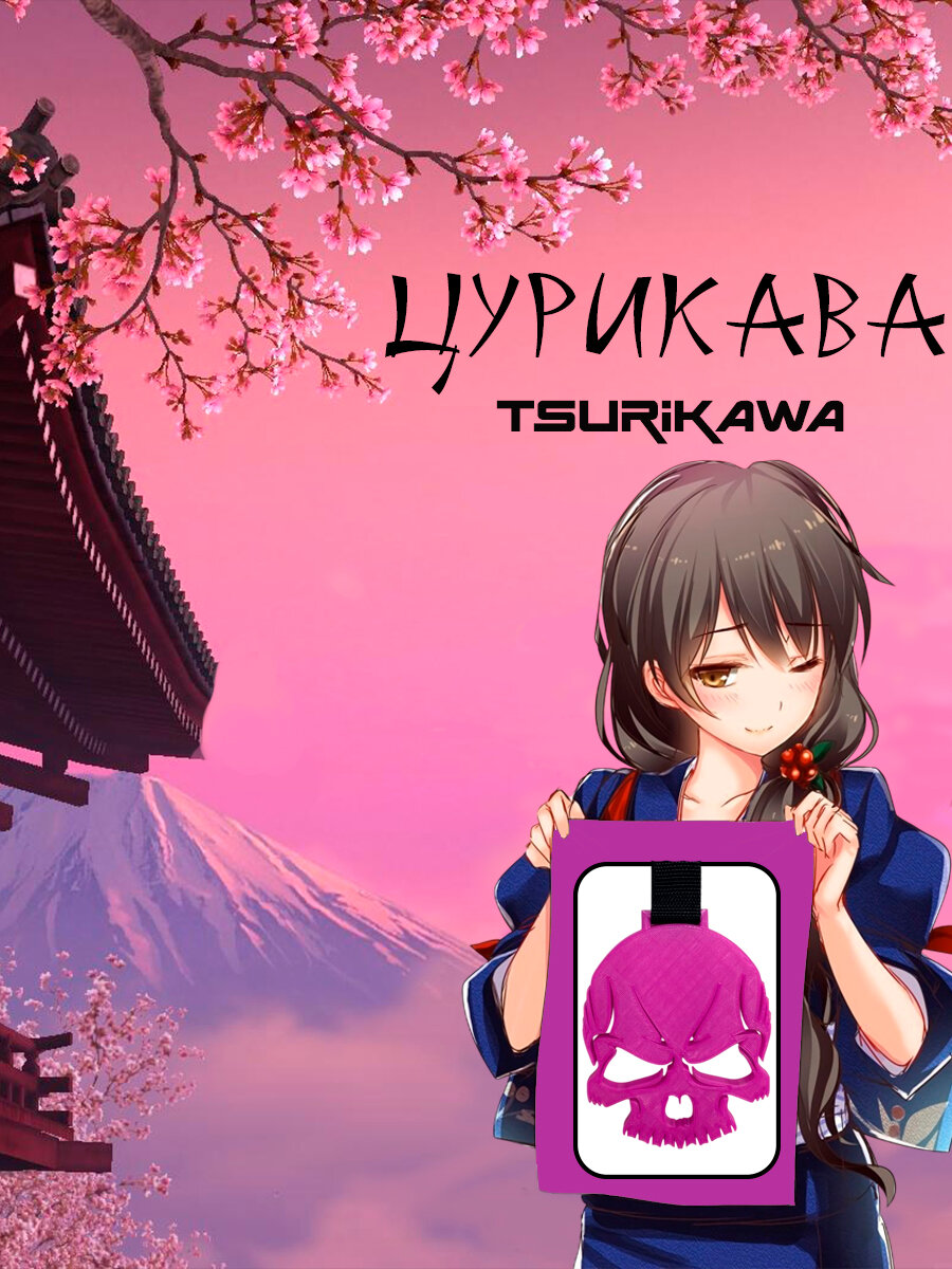 Цурикава (Tsurikawa) Череп/Skull розового цвета