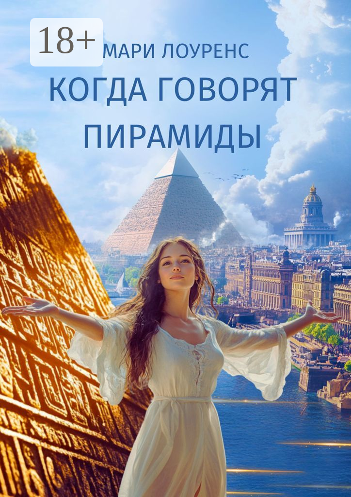 Когда говорят пирамиды