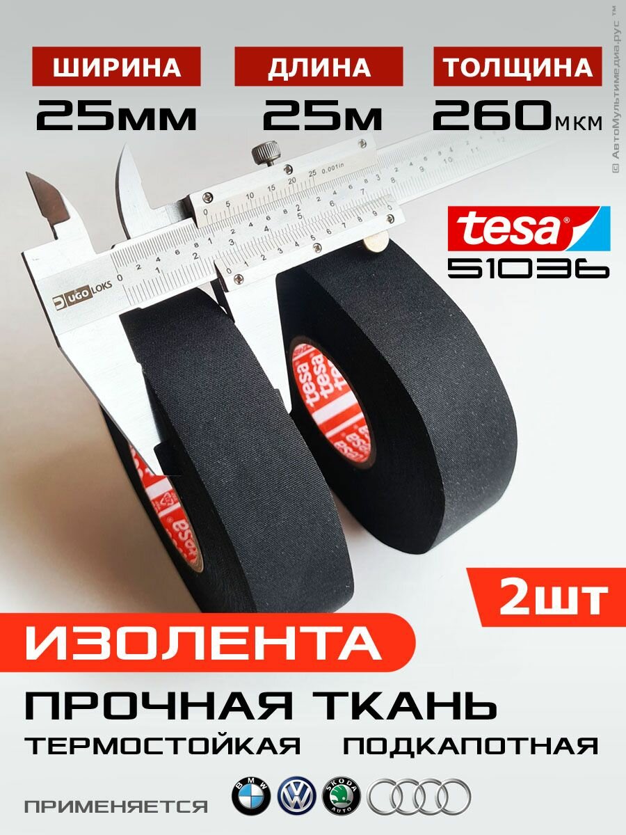 Широкая Tesa 51036, 25мм ширина, 2шт по 25метров, изолента из ПЭТ-ткани, лавсан