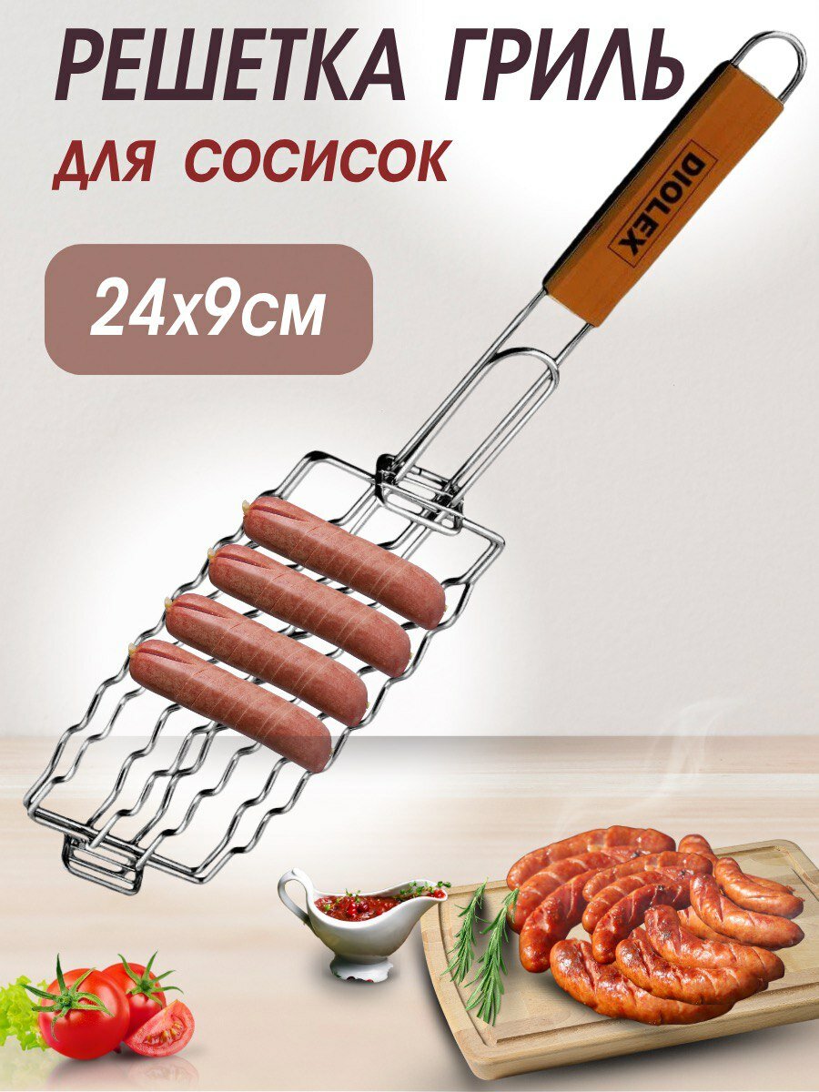 Решётка для мангала , решетка для гриля , для сосисок , хромированная сталь , размер 24 х9 см
