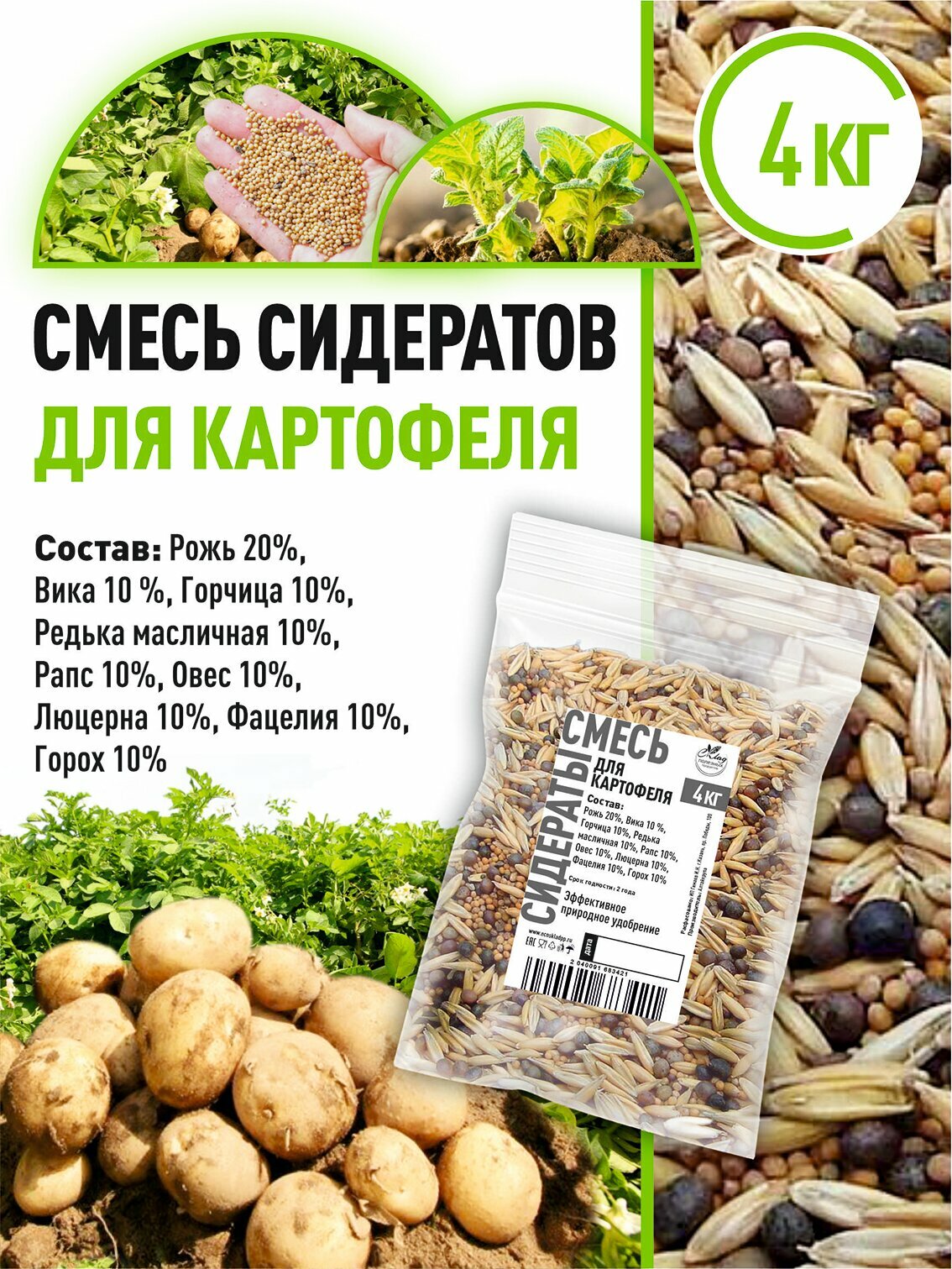 Смесь сидератов для картофеля 4 кг