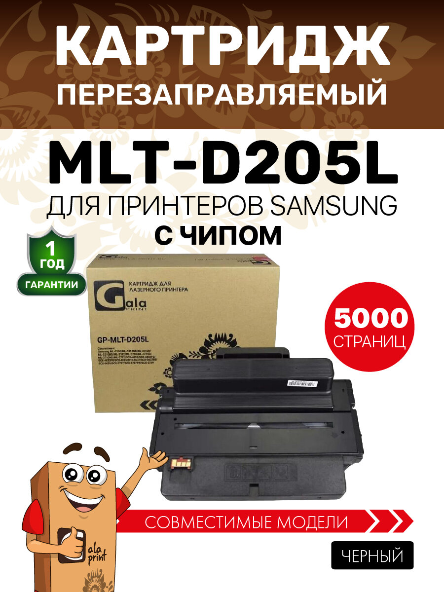 Картридж GalaPrint MLT-D205L для Samsung ML-3310/3312/3710/3712/SCX-4833/4835/5637/5737 и др. 5000 копий лазерный