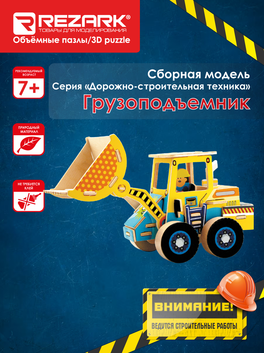 Сборная модель (фанера) 3D пазл "REZARK" RT-002 Серия "Дорожно-строительная техника" грузоподъемник