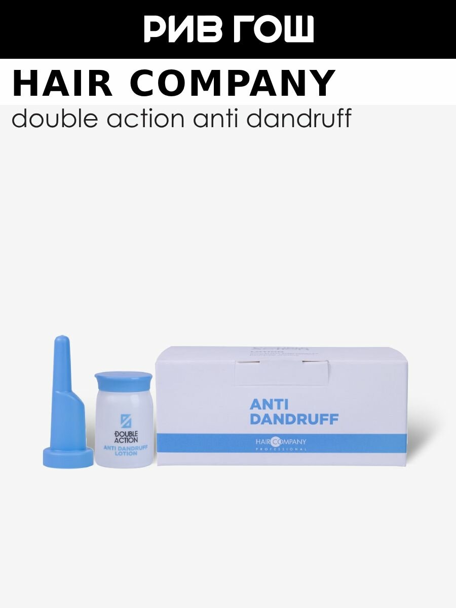 HAIR COMPANY Anti Dandruff Lotion Double Action Лосьон против перхоти, 100 мл
