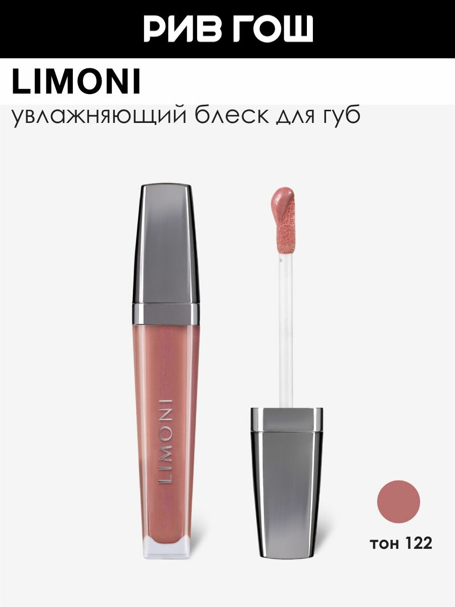 LIMONI Блеск для губ Rich Color Gloss, 7,5 мл, 122