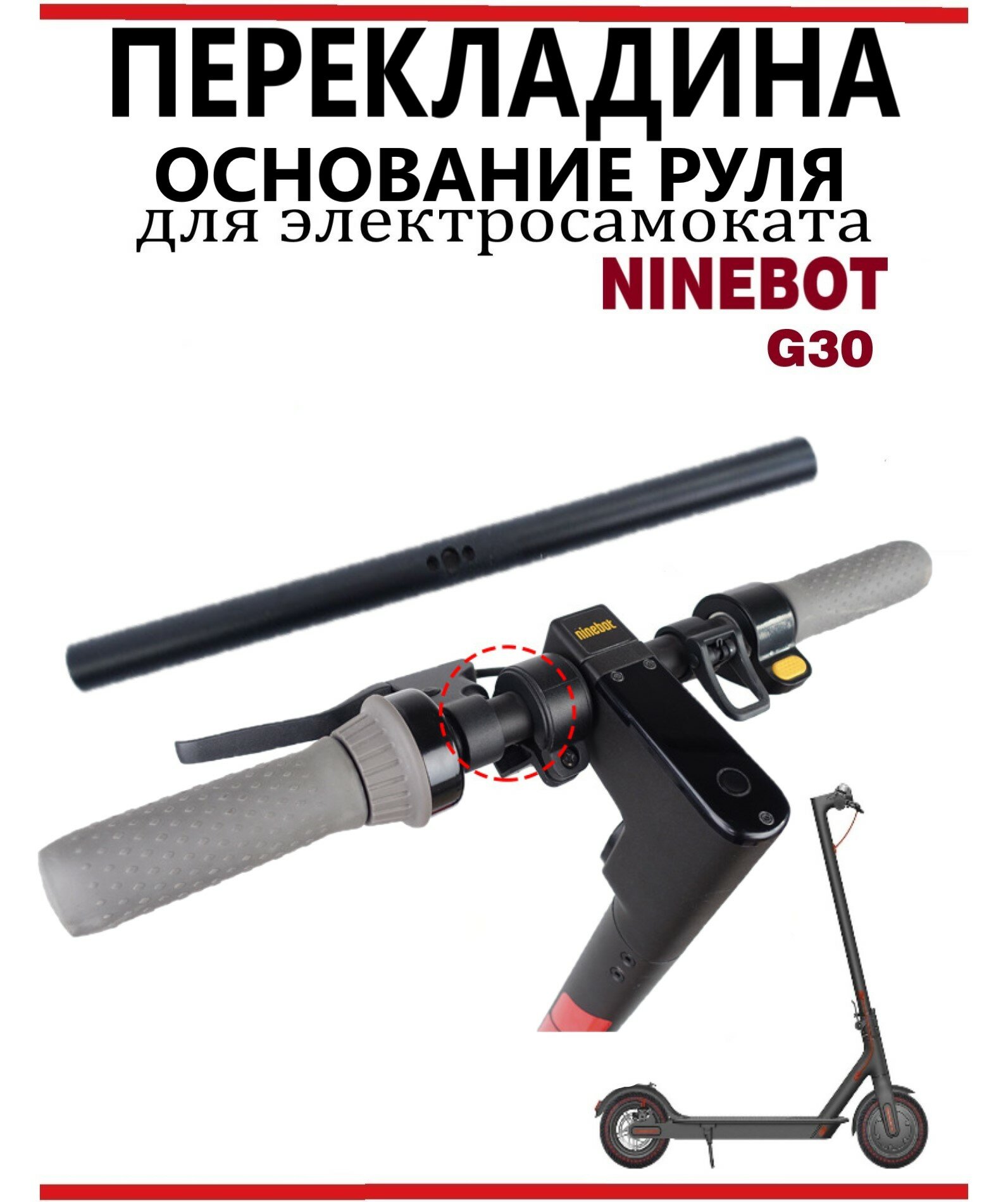 Перекладина руля для электросамоката Ninebot Max G30 44.5 см.