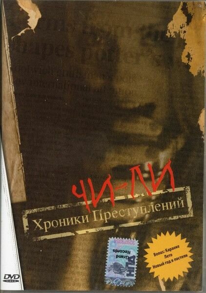 Чи-Ли. Хроники Преступлений (Velvet Music, VT-012-0, 2007) DVD