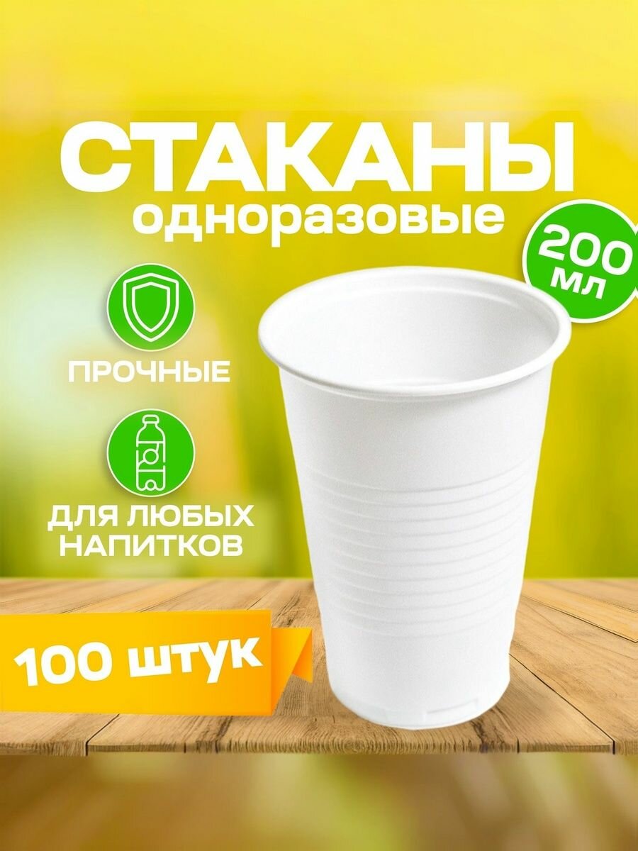 Пластиковые стаканы одноразовые 200мл, 100 штук, белые, полипропилен, для холодных и горячих напитков