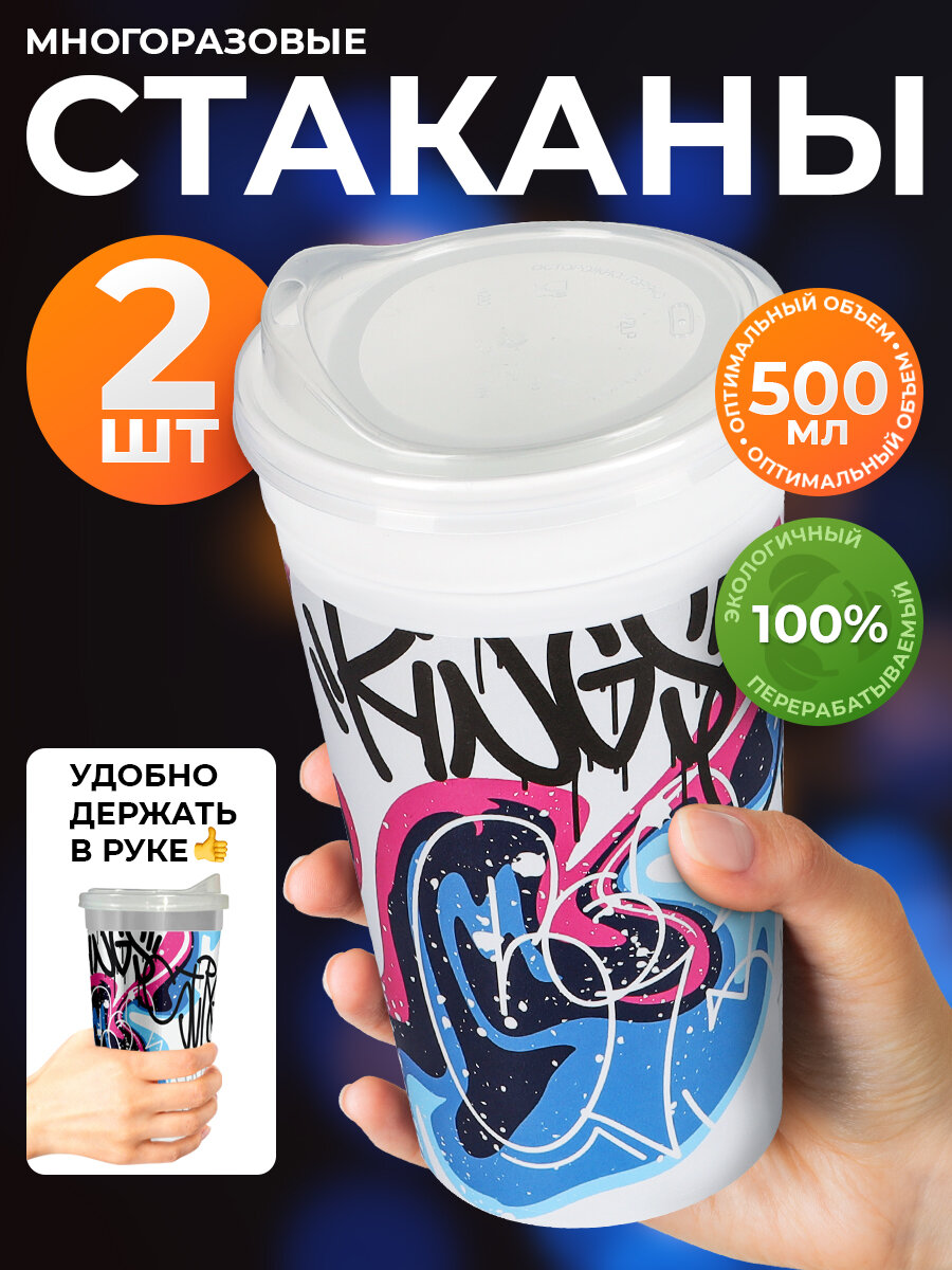 Набор стаканов пластиковых с крышкой, 500мл, 2шт