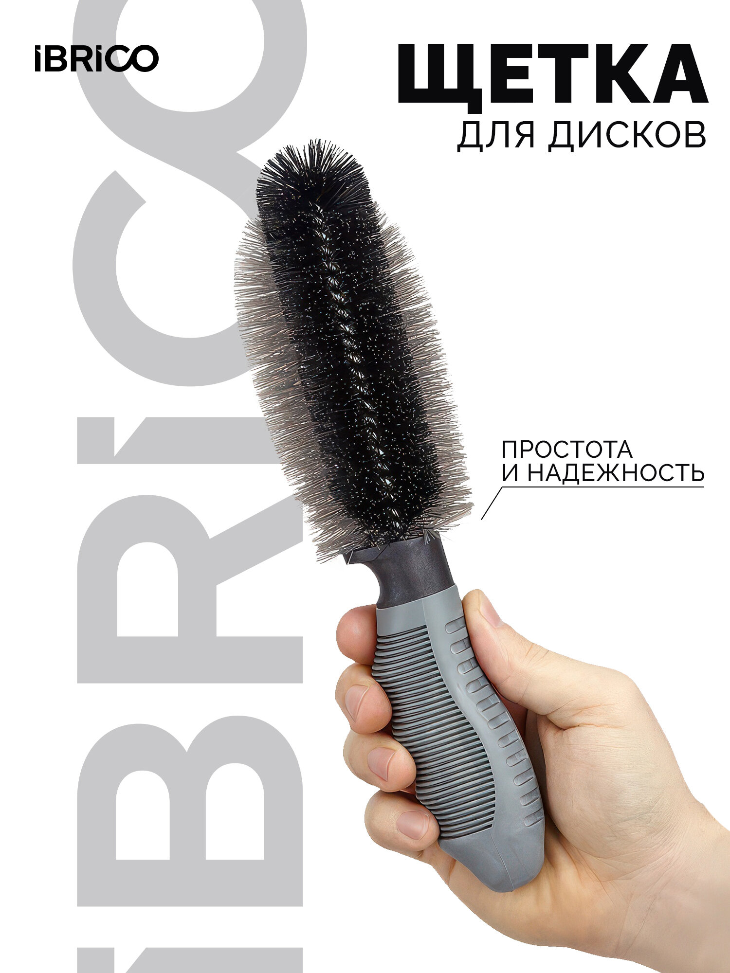 Щетка для колес автомобиля IBRICO, распушенная щетина, ABS, серый