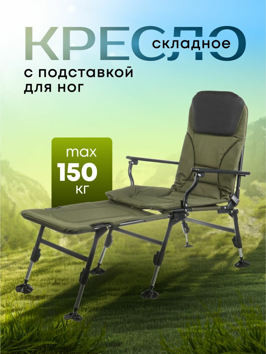 Раскладное кресло с подставкой для ног, 150 кг, ткань Oxford - для рыбалки, охоты, кемпинга