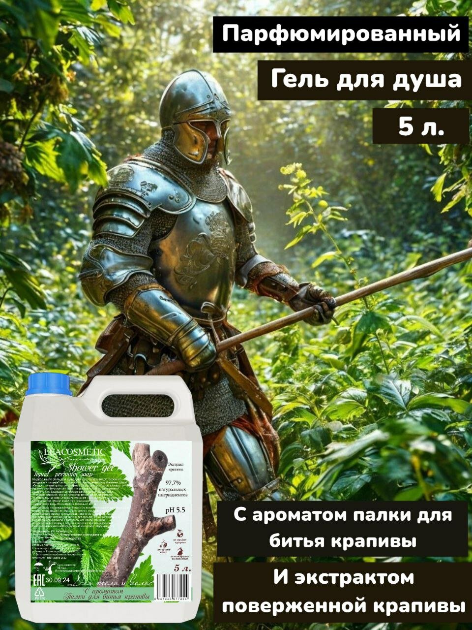 Гель для душа парфюмированный Палка для битья крапивы