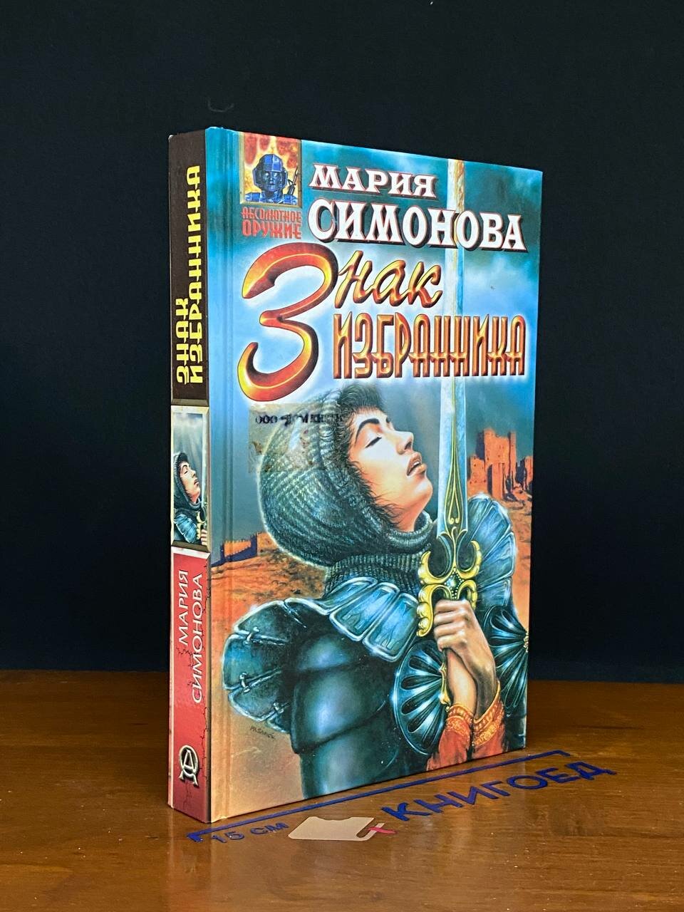 Книга. Знак Избранника 1997 (2044546835755)