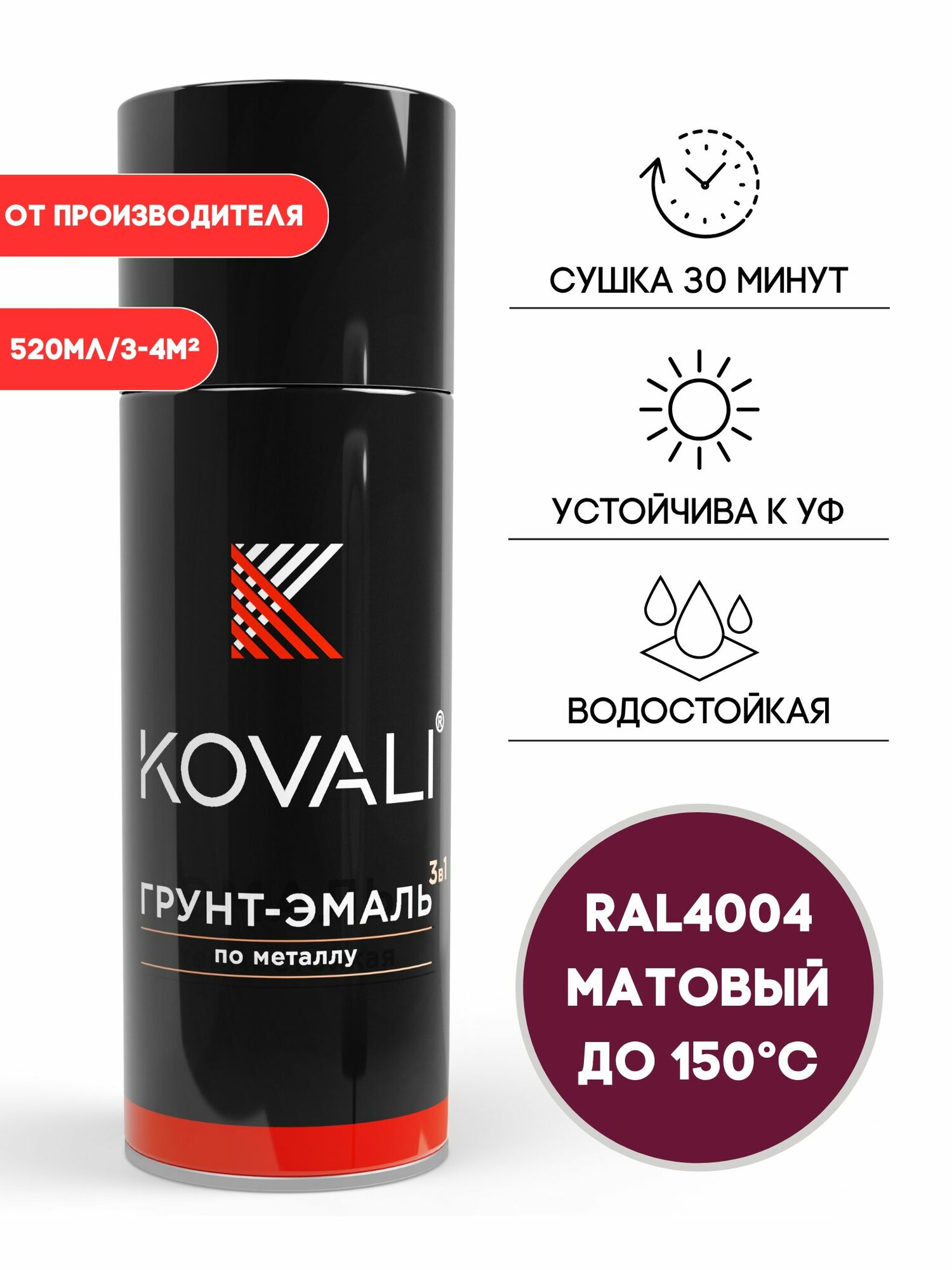 Аэрозольная грунт-эмаль 3 в 1 матовая Бордово-фиолетовый RAL 4004 520 мл, аэрозольная краска, высокопрочная