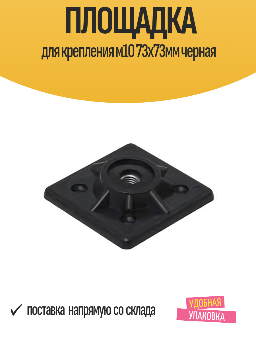 Площадка для крепления м10 73х73мм черная