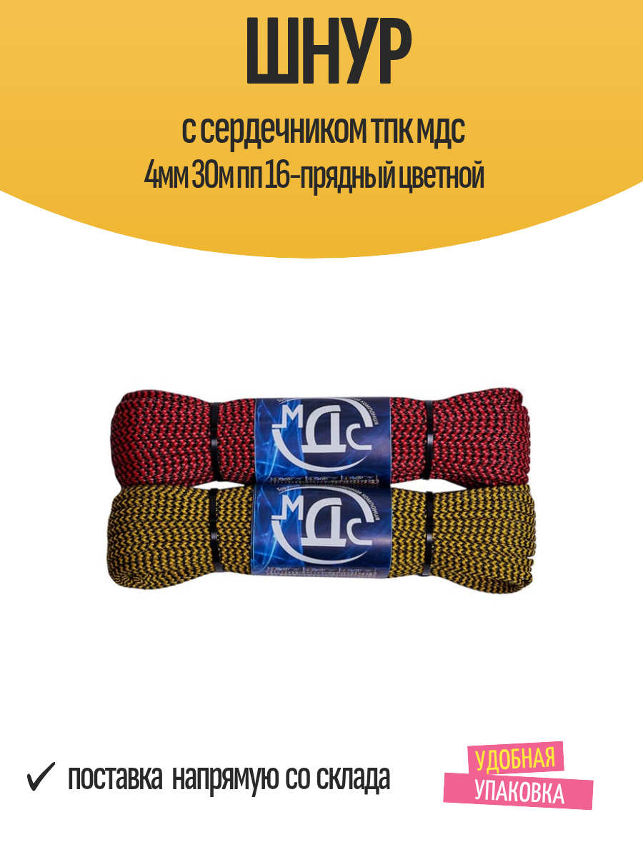 Шнур с сердечником тпк мдс 4мм 30м пп 16-прядный цветной