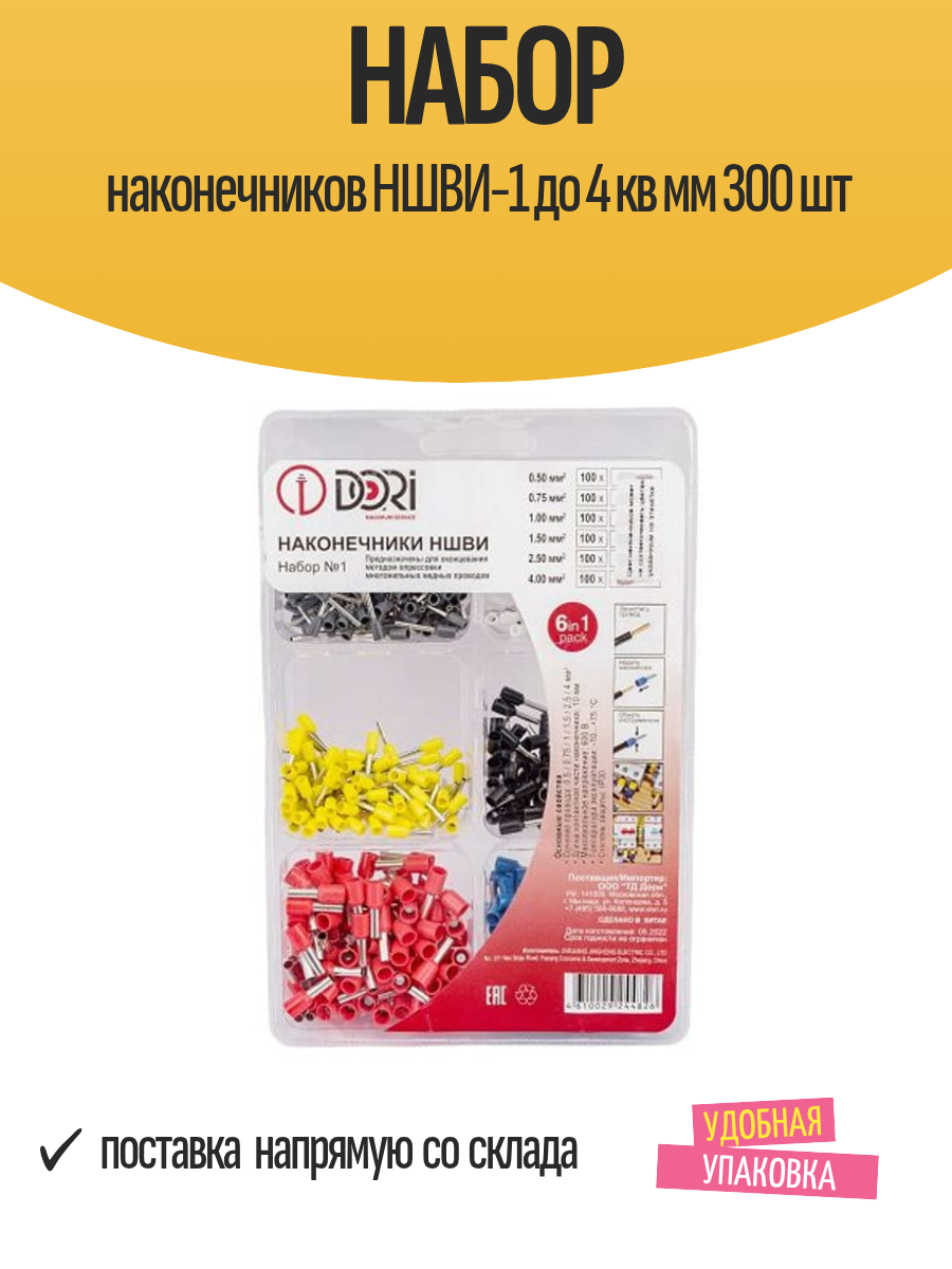 Набор наконечников НШВИ-1 до 4 кв мм для медных проводов, 300 шт