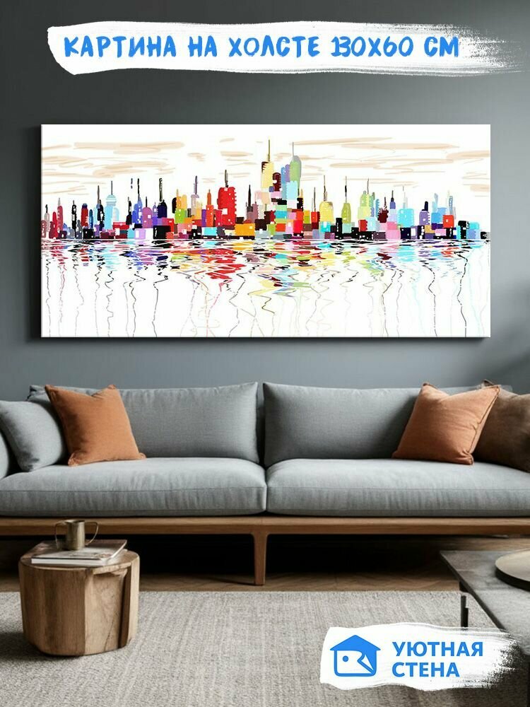 Картина на натуральном холсте Уютная стена "Город красок" 130х60 см