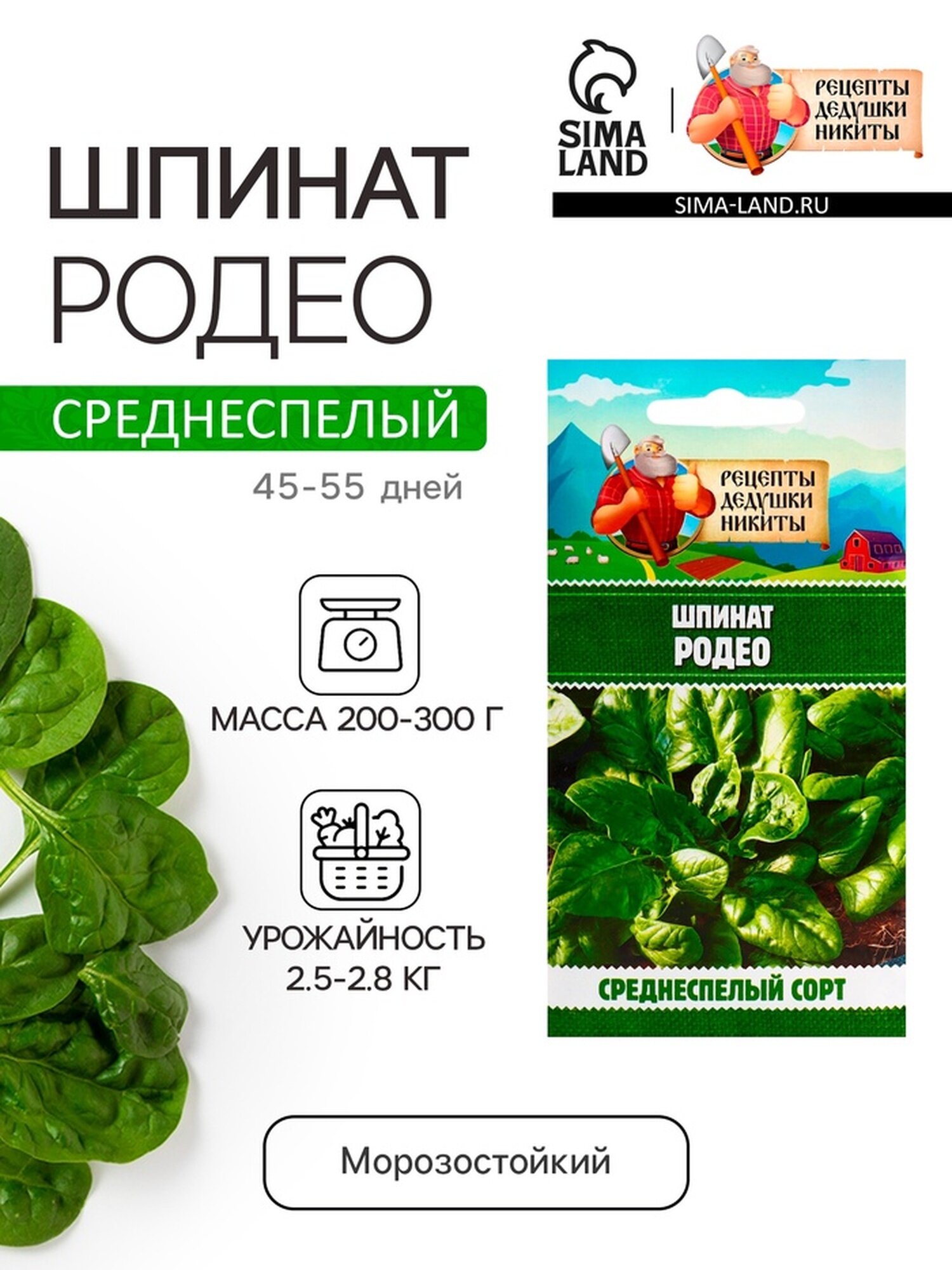 Семена шпината "Родео" от Рецепты дедушки Никиты, раннеспелые, 2 г
