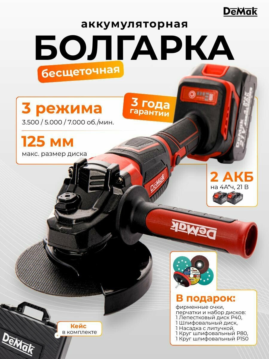 Болгарка аккумуляторная бесщеточная 125 с регулировкой оборотов электрическая в кейсе DeMak 21В, с набором дисков