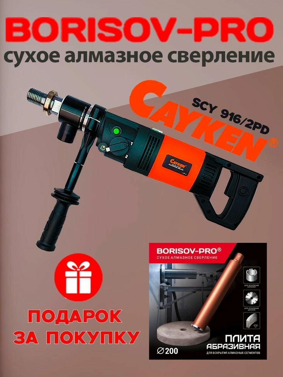 Дрель алмазного сверления с микроударом Cayken SCY-916/2PD + абразивная плита 200мм