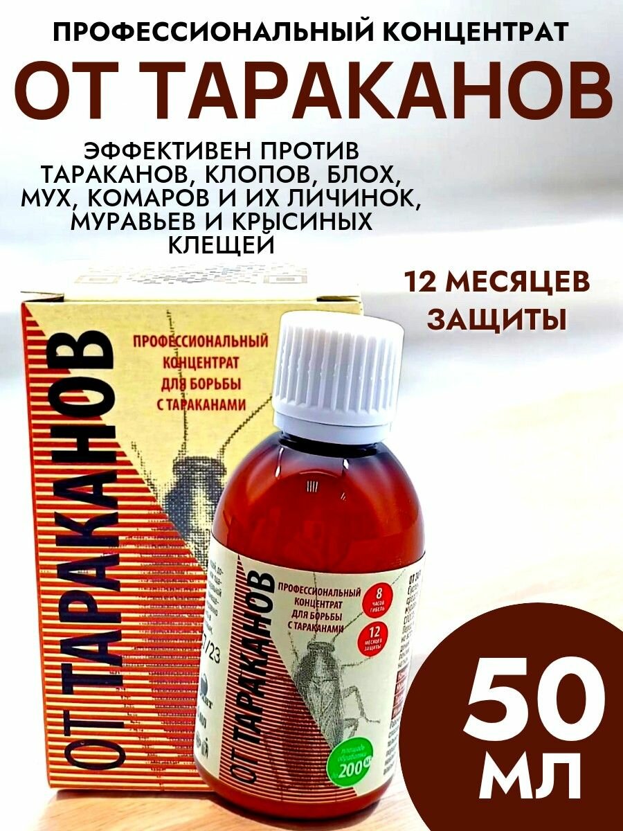 Средство от тараканов отрава "От тараканов", концентрат 50 мл
