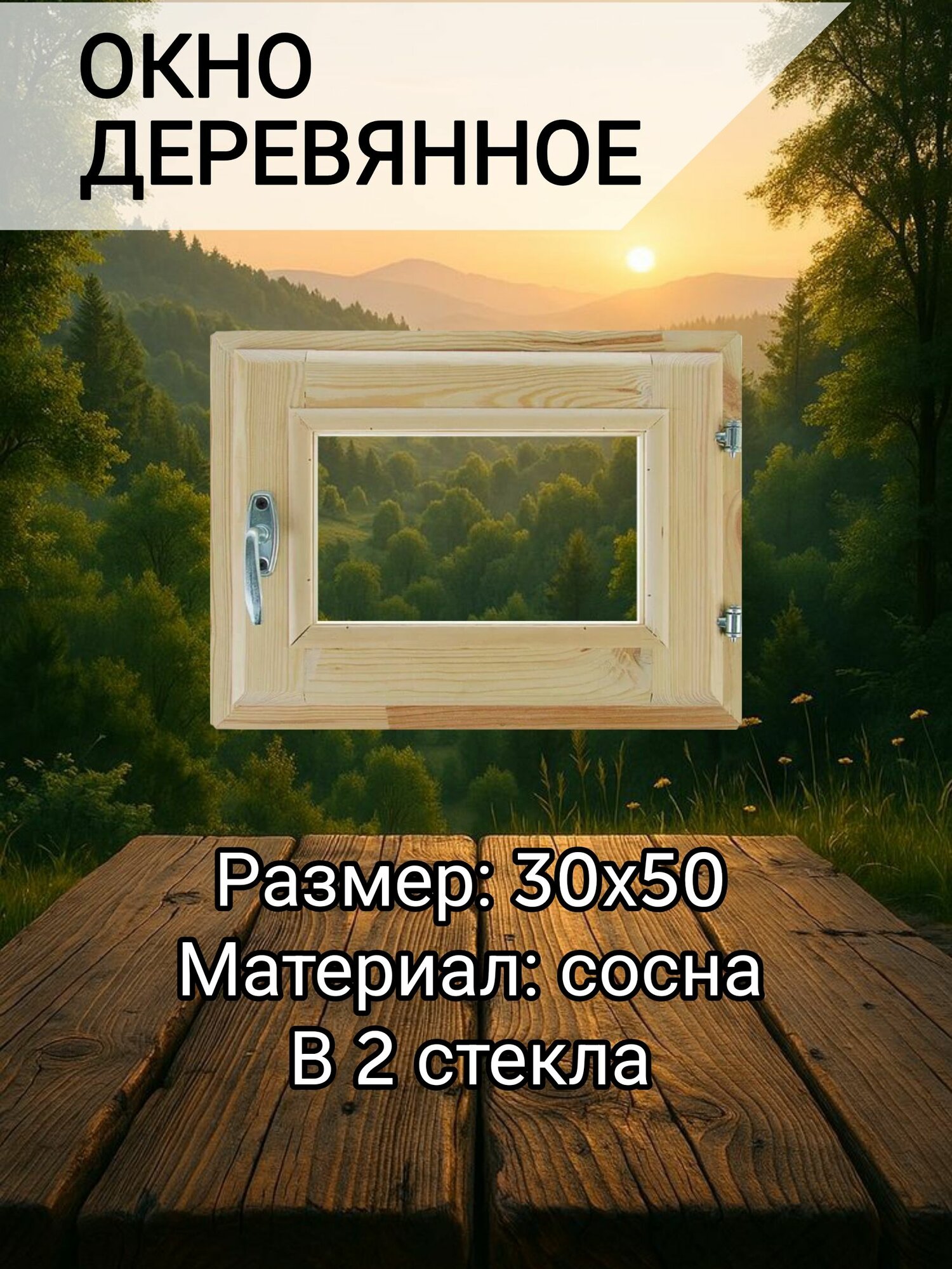 Окно для бани и дома 30*50 см