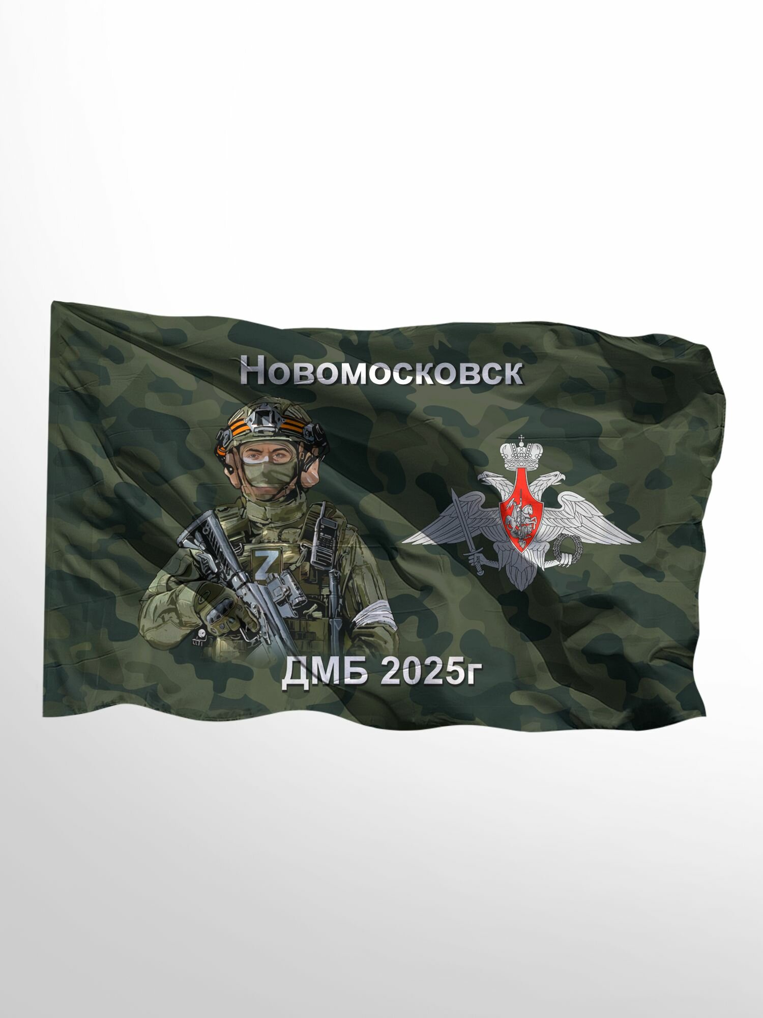Флаг ДМБ 2025 Новомосковск 90х135 см на сетке для улицы, для флагштока