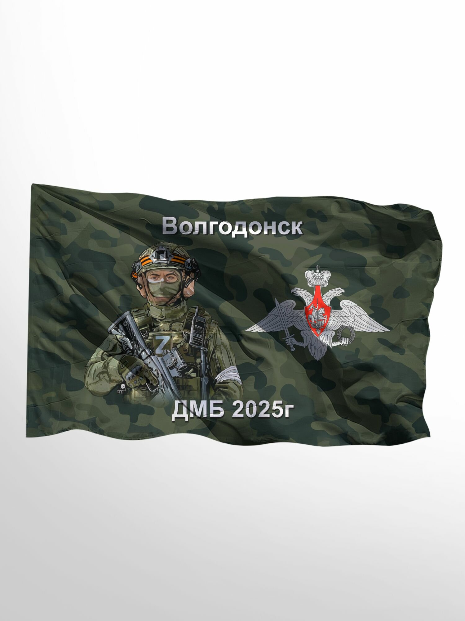 Флаг ДМБ 2025 Волгодонск 90х135 см на сетке для улицы, для флагштока