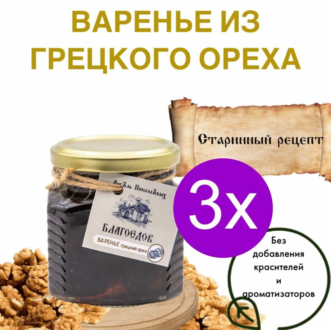 Варенье из грецкого ореха Благоедов 3 х 250 мл