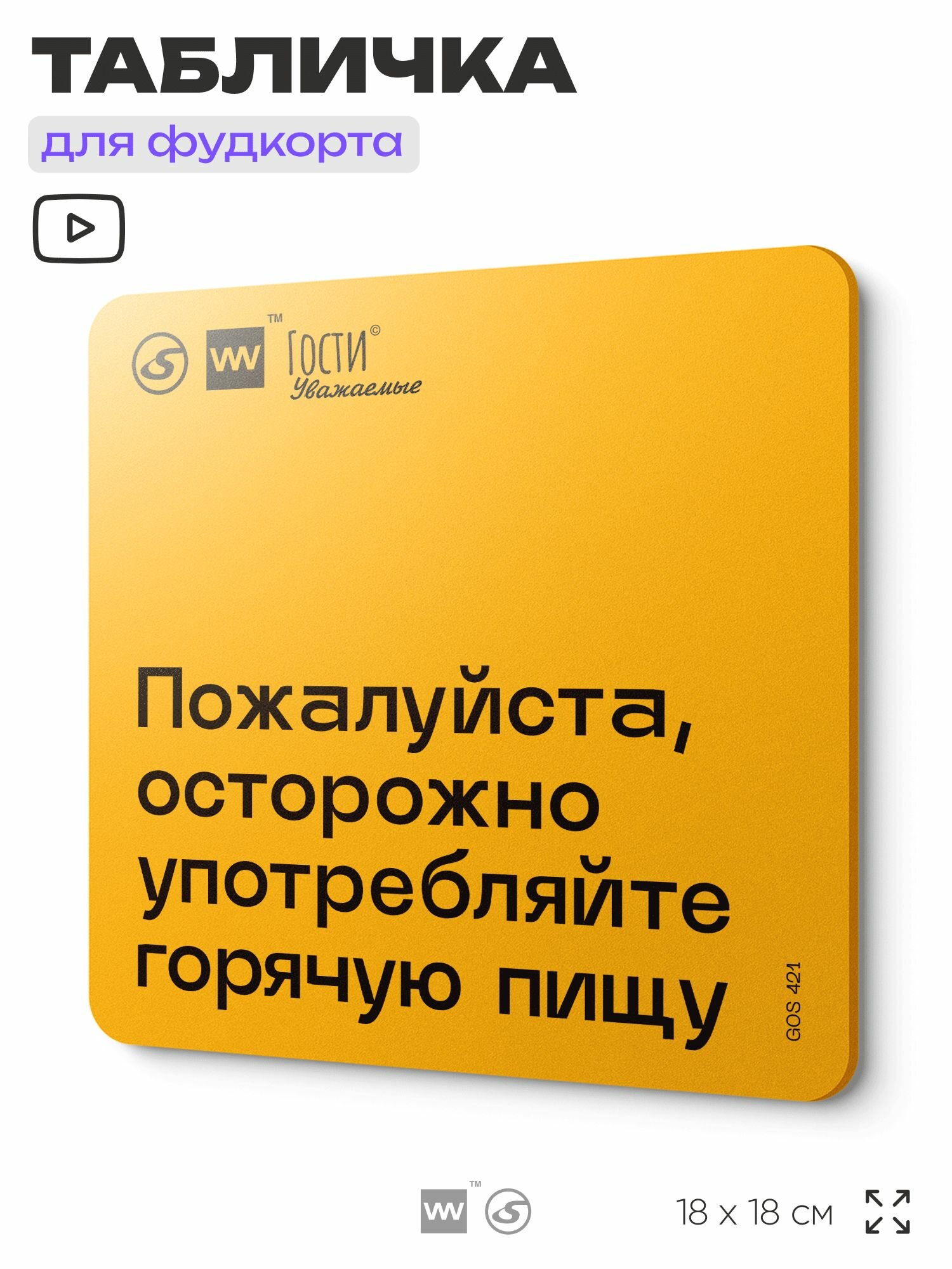 Табличка с правилами "Пожалуйста, осторожно употребляйте горячую пищу", для фудкорта, 18х18 см, пластиковая, SilverPlane x Айдентика Технолоджи