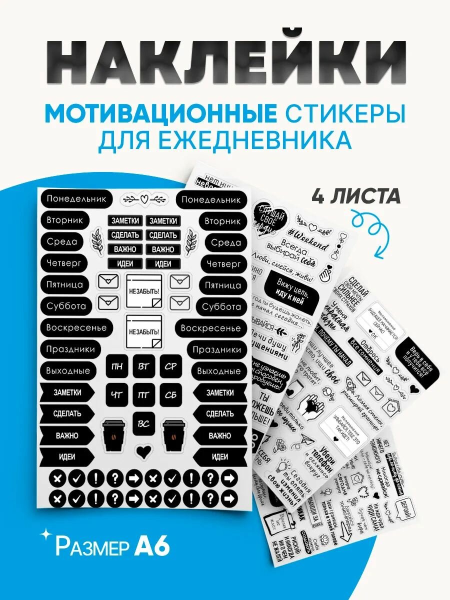 Наклейки для ежедневника мотивационные