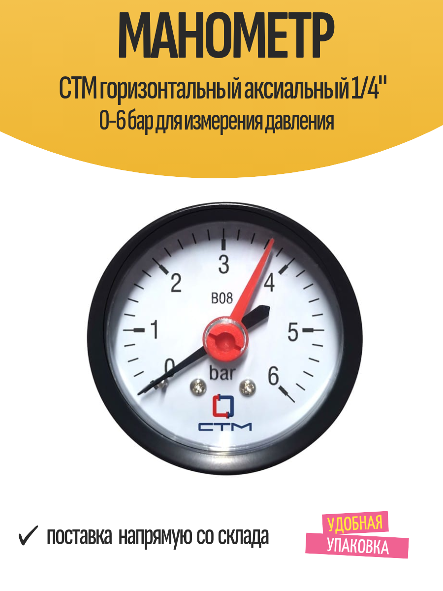 Манометр СТМ горизонтальный аксиальный 1/4" 0-6 бар для измерения давления