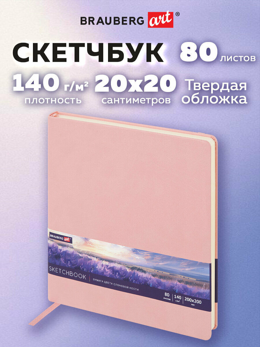 Скетчбук для рисования 20х20 см 80 листов, блокнот для скетчинга с резинкой, бумага слоновая кость 140 г/м2, обложка кожзам, Brauberg Art Classic, пастель розовый, 116880