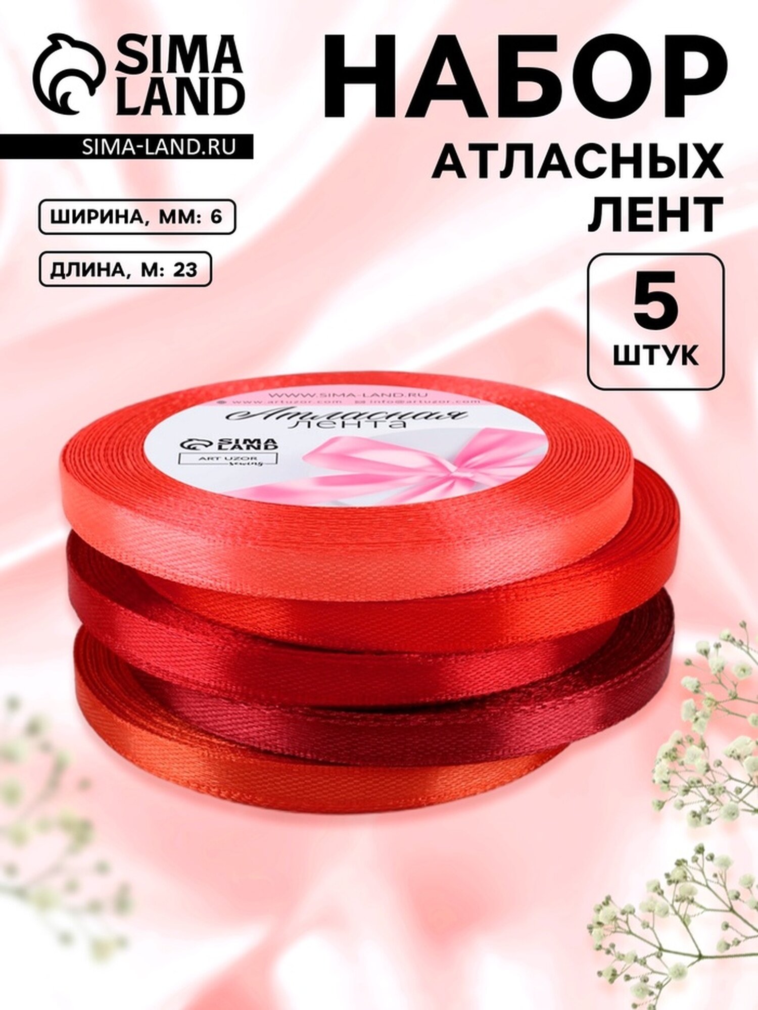 Набор атласных лент, 5 шт, 6 мм, 23±1 м, красный, бордовый