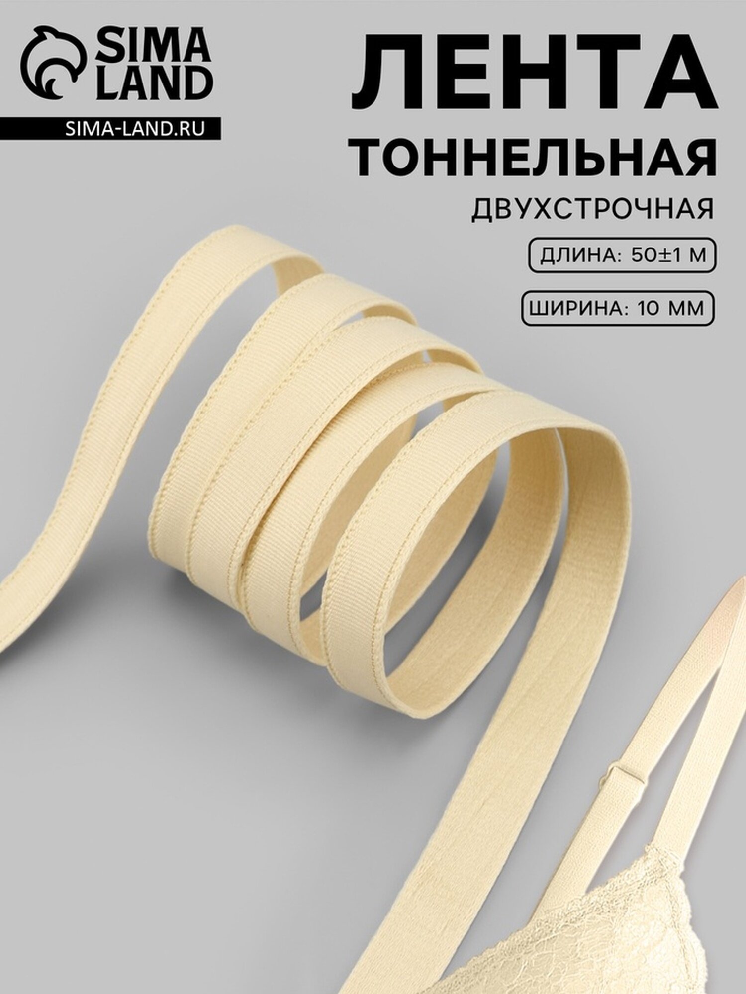 Лента тоннельная Арт Узор, двухстрочная, бежевая, нейлон 100%, 10мм, 50м