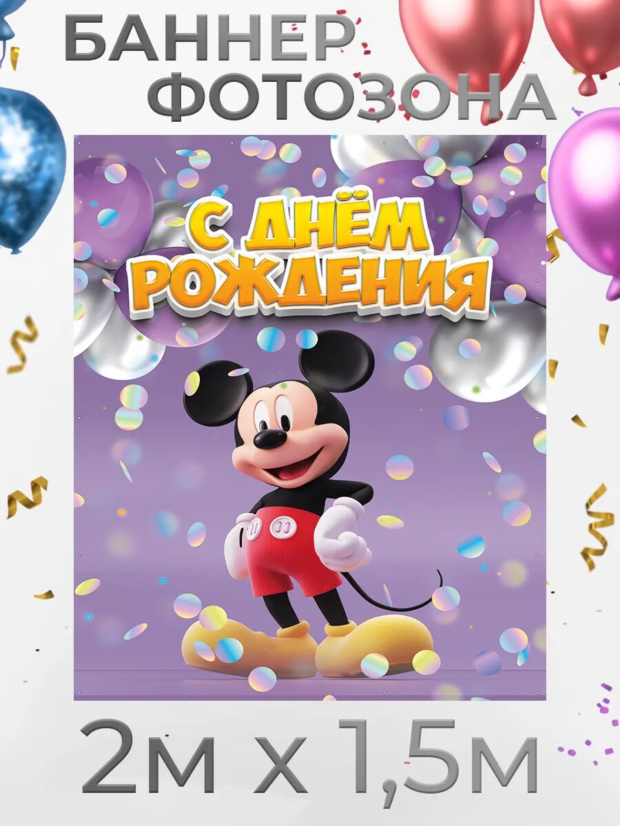 Фотозона баннер С Днем Рождения Микки Маус, 2х1,5м, с люверсами и стяжками