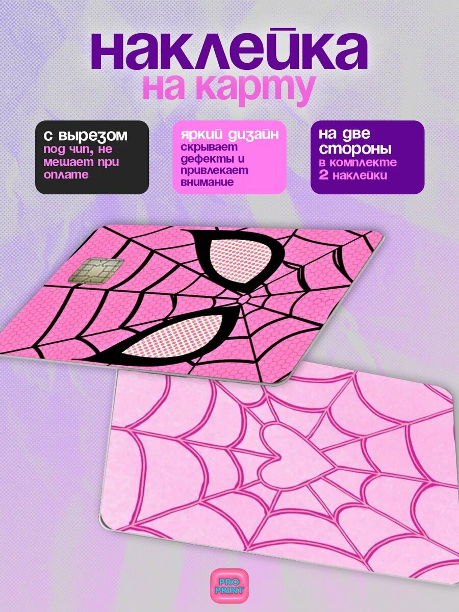 Наклейки на карту банковскую Человек паук розовый