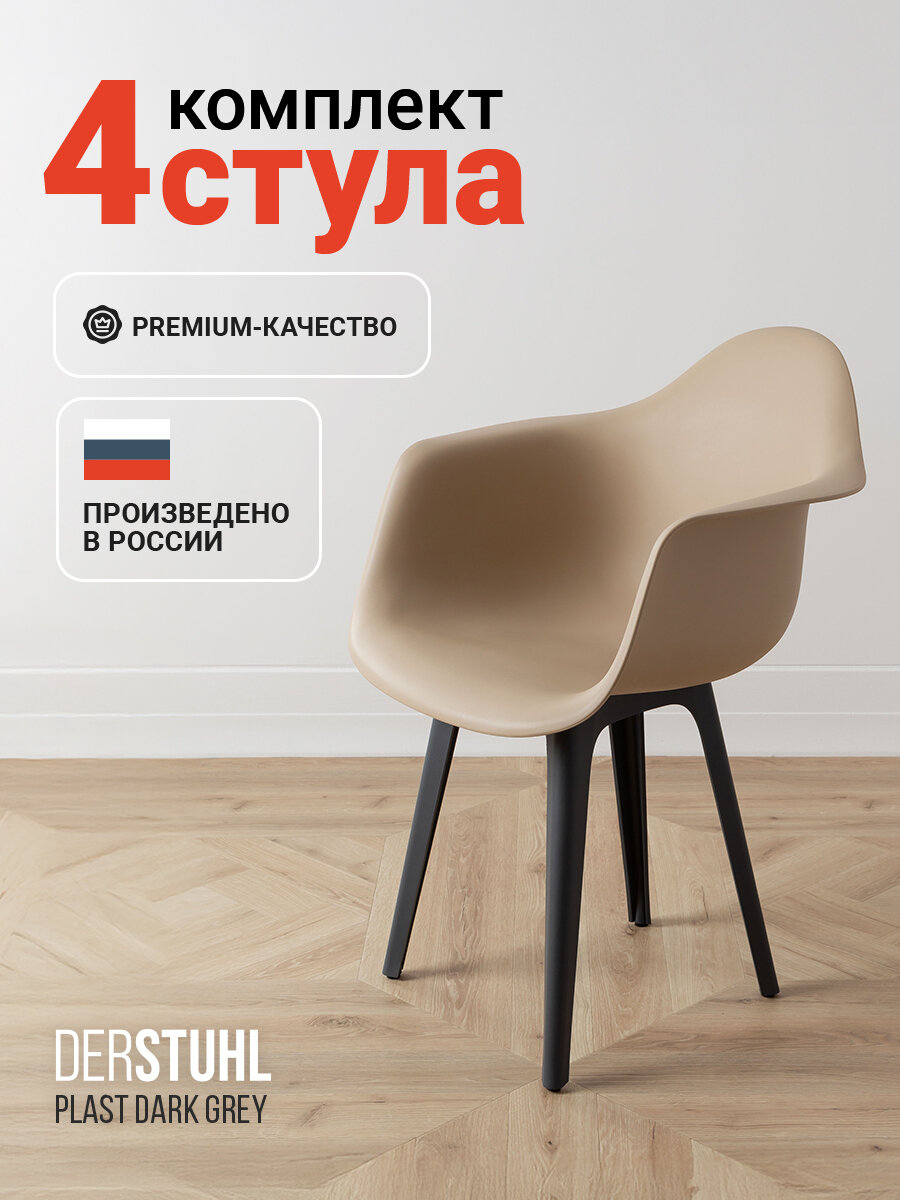 Стулья кресла для кухни пластиковые со спинкой комплект 4 шт, темно-бежевый