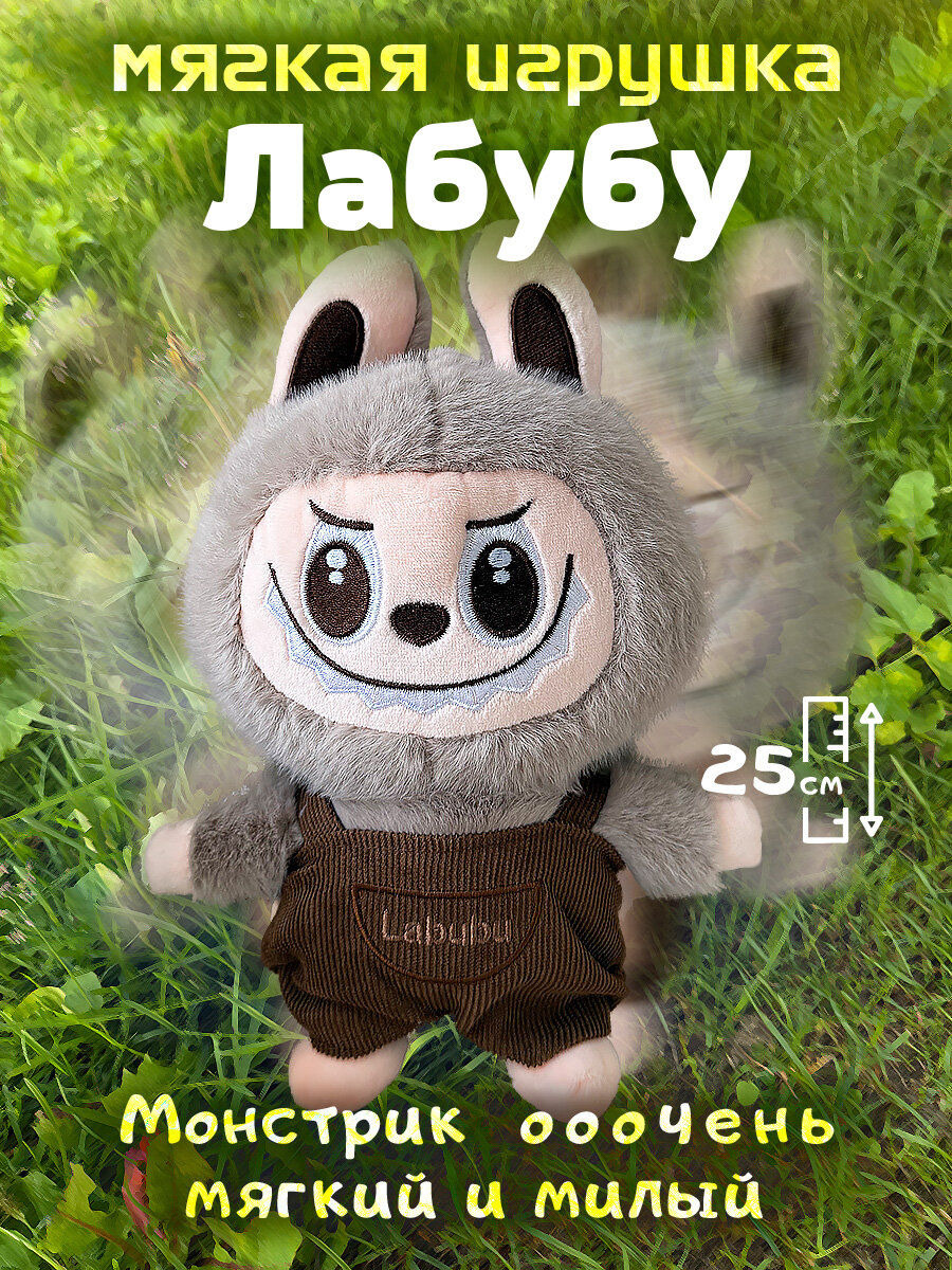 Мягкая игрушка Лабубу в штанишках 25 см, LABUBU плюшевый эльф, цвет серый