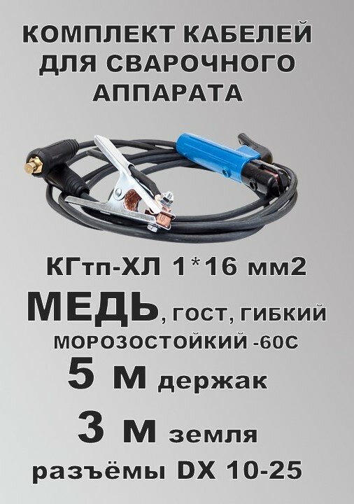 Комплект сварочных кабелей КГ16 (медь), разъём 10-25, 5+3 м, ГОСТ