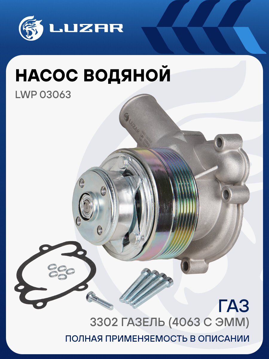 Насос водяной для автомобилей ГАЗ 3302 ГАЗель (4063 с ЭММ) LWP 03063 LUZAR