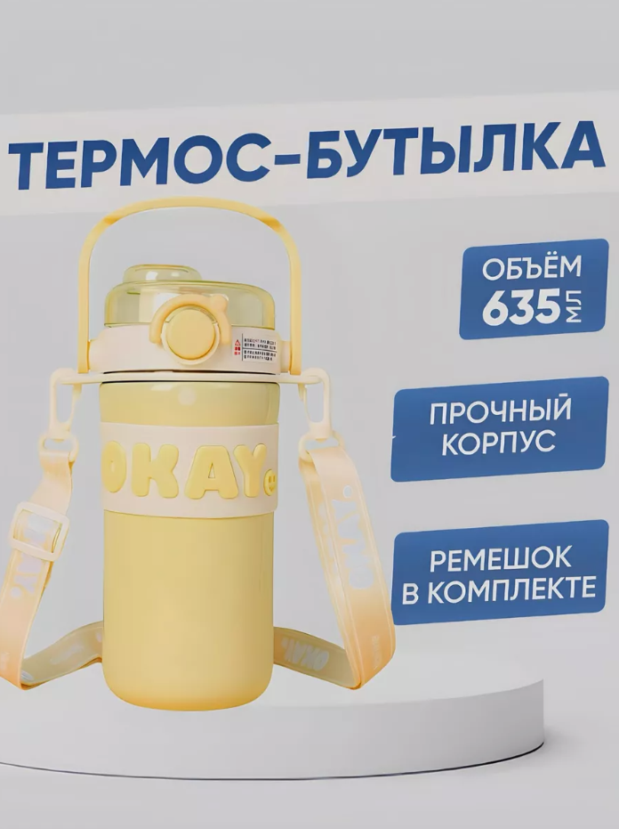 Термос детский с ремешком OKAY, Термобутылка с ручкой, Непроливайка для горячих напитков, 635 мл, Желтый
