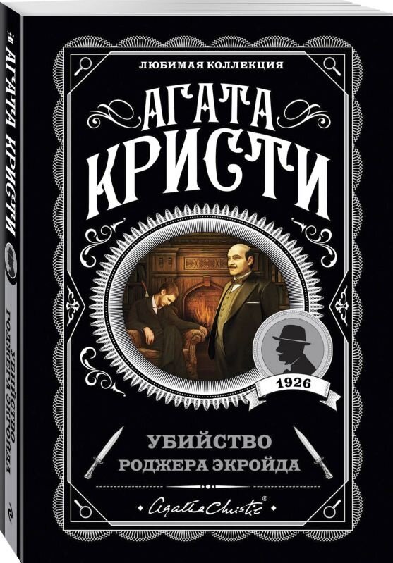 Убийство Роджера Экройда Книга Кристи Агата 16+